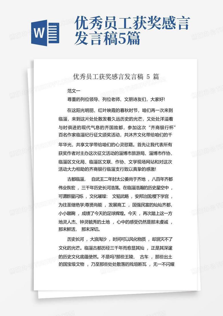 优秀员工获奖感言发言稿5篇Word模板下载 编号qwdbwpgd 熊猫办公