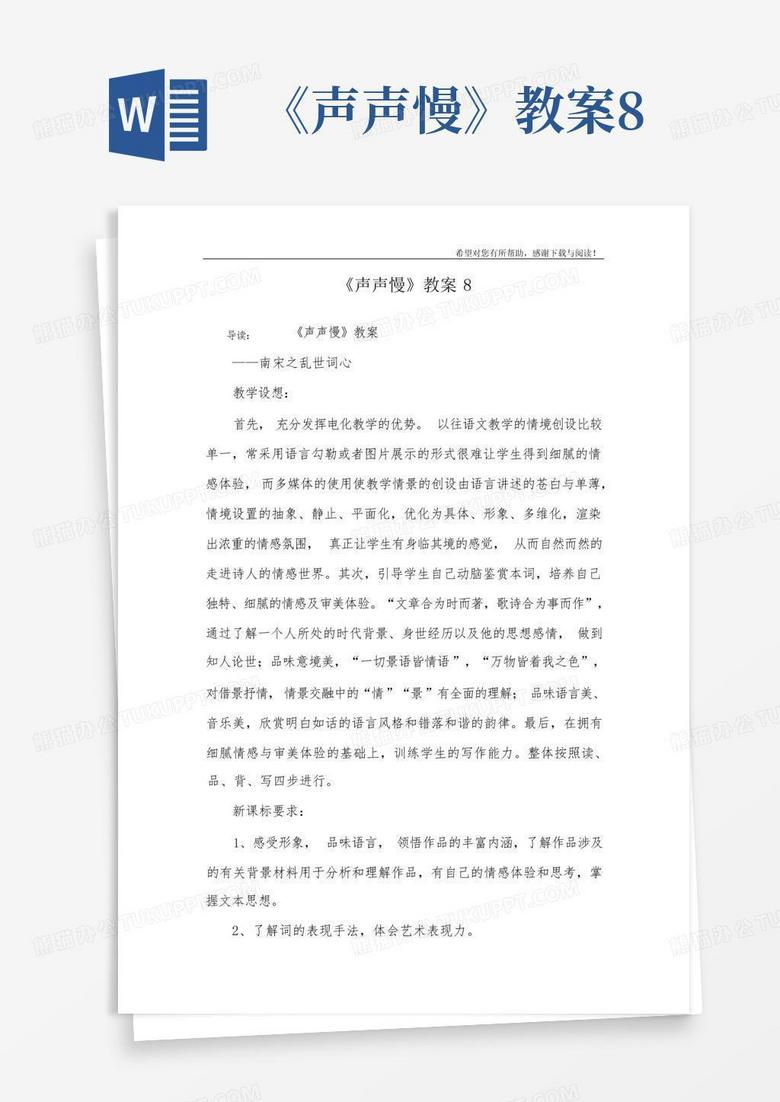 声声慢教案8Word模板下载 编号lbbwapng 熊猫办公