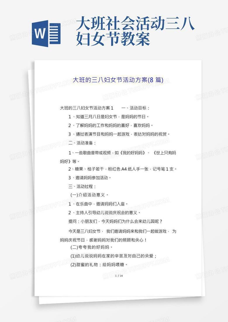 大班的三八妇女节活动方案 8篇 Word模板下载 熊猫办公