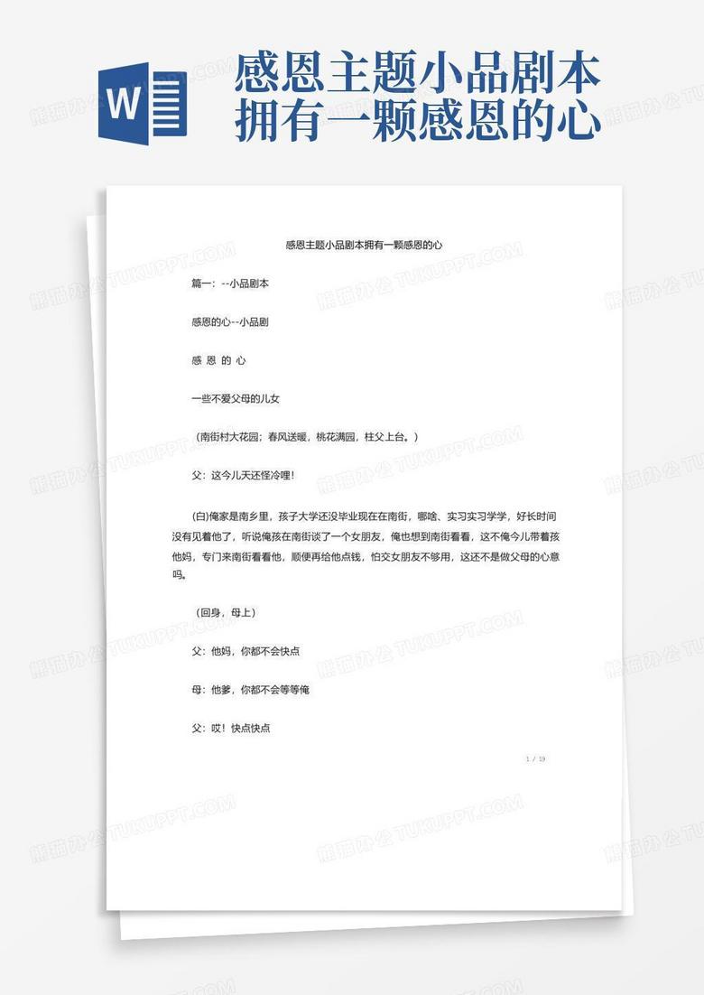 感恩主题小品剧本拥有一颗感恩的心Word模板下载 编号lrejrmby 熊猫办公