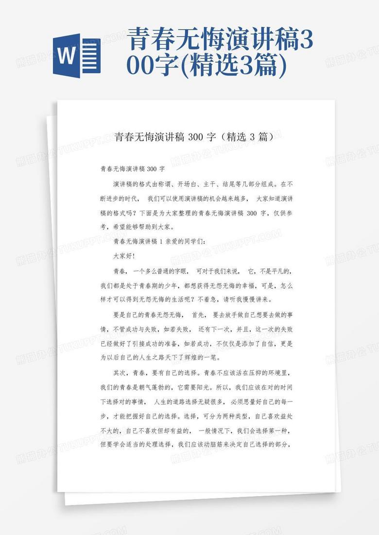 青春无悔演讲稿300字 精选3篇 Word模板下载 编号qnkvgpog 熊猫办公