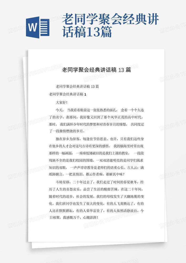 老同学聚会经典讲话稿13篇Word模板下载 编号qzxbkgbz 熊猫办公