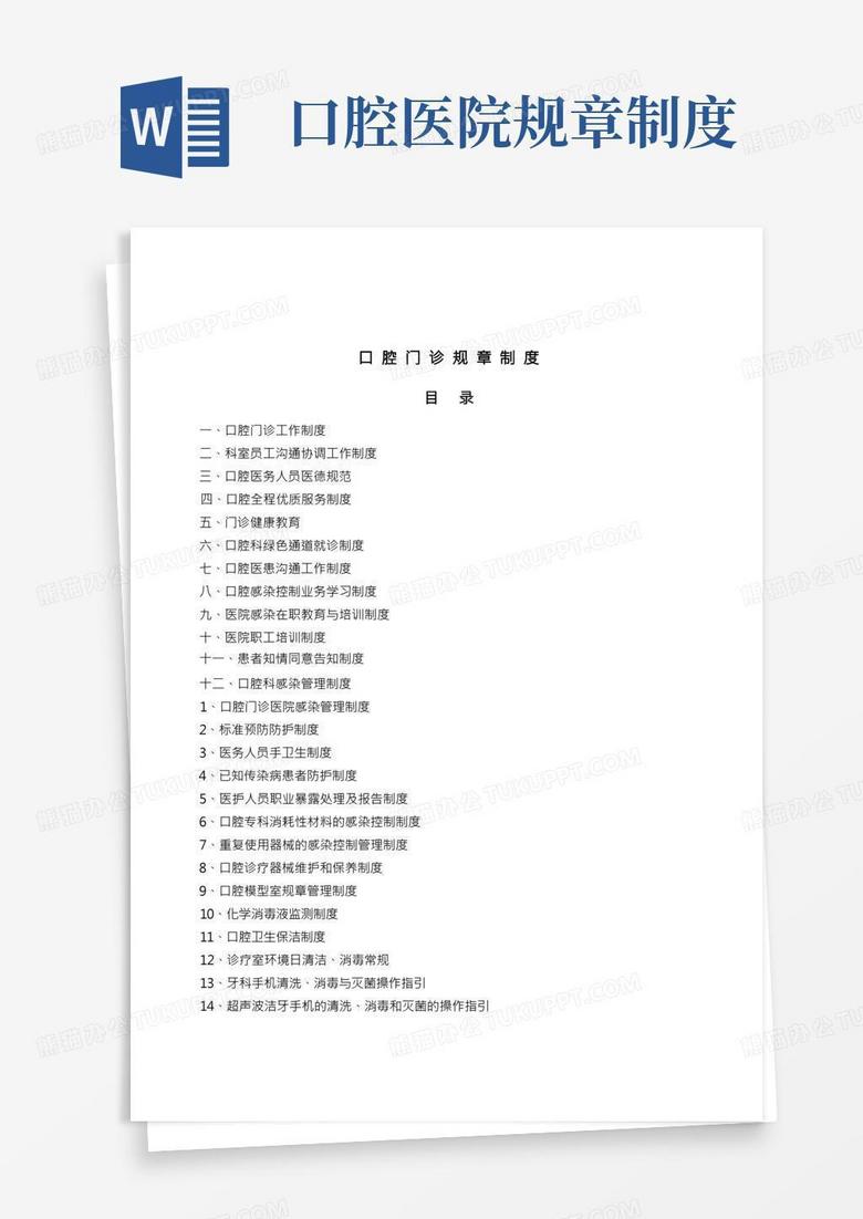 口腔门诊规章制度 全套 Word模板下载 熊猫办公