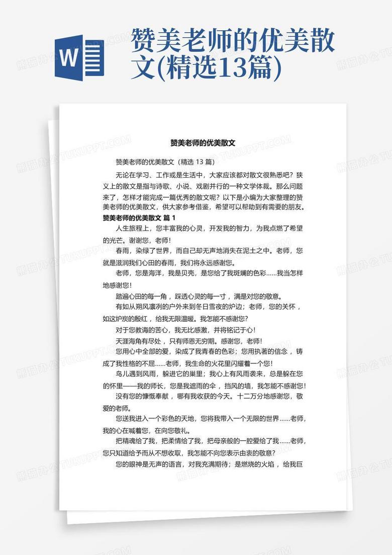 赞美老师的优美散文 精选13篇 Word模板下载 编号lmbdajdm 熊猫办公