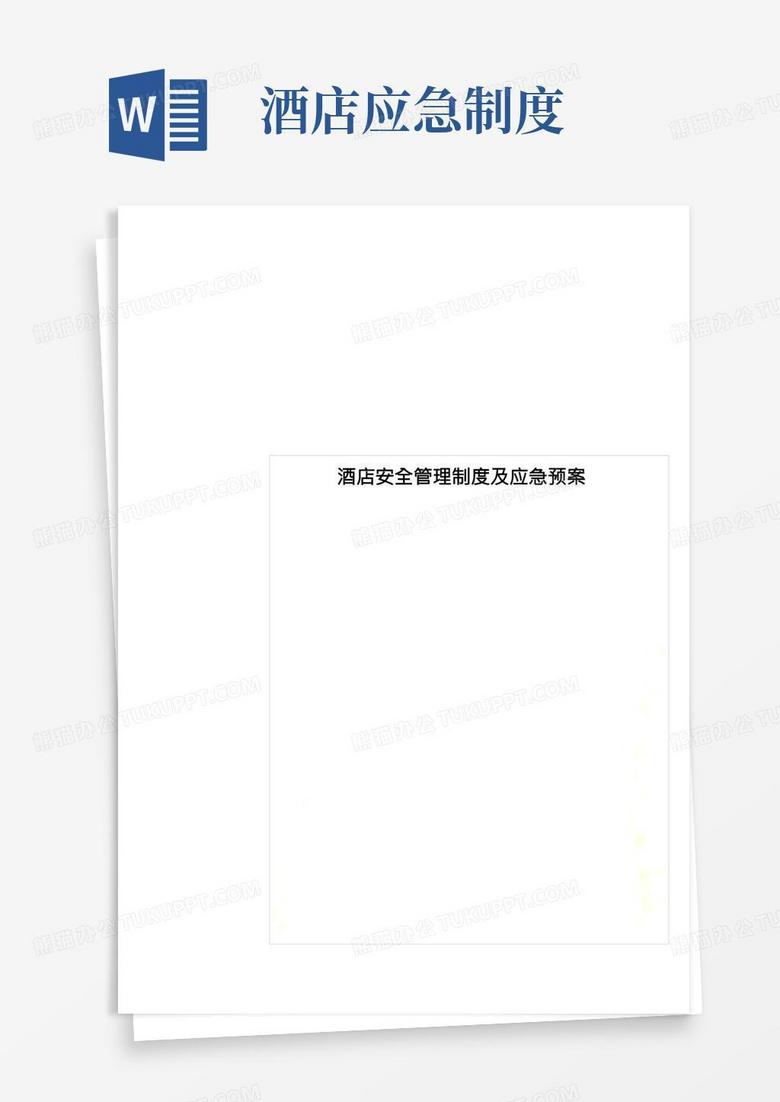 酒店安全管理制度及应急预案Word模板下载 熊猫办公