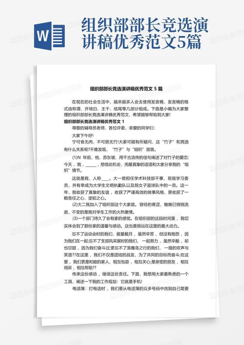 组织部部长竞选演讲稿优秀范文5篇Word模板下载 编号lkzwngem 熊猫办公