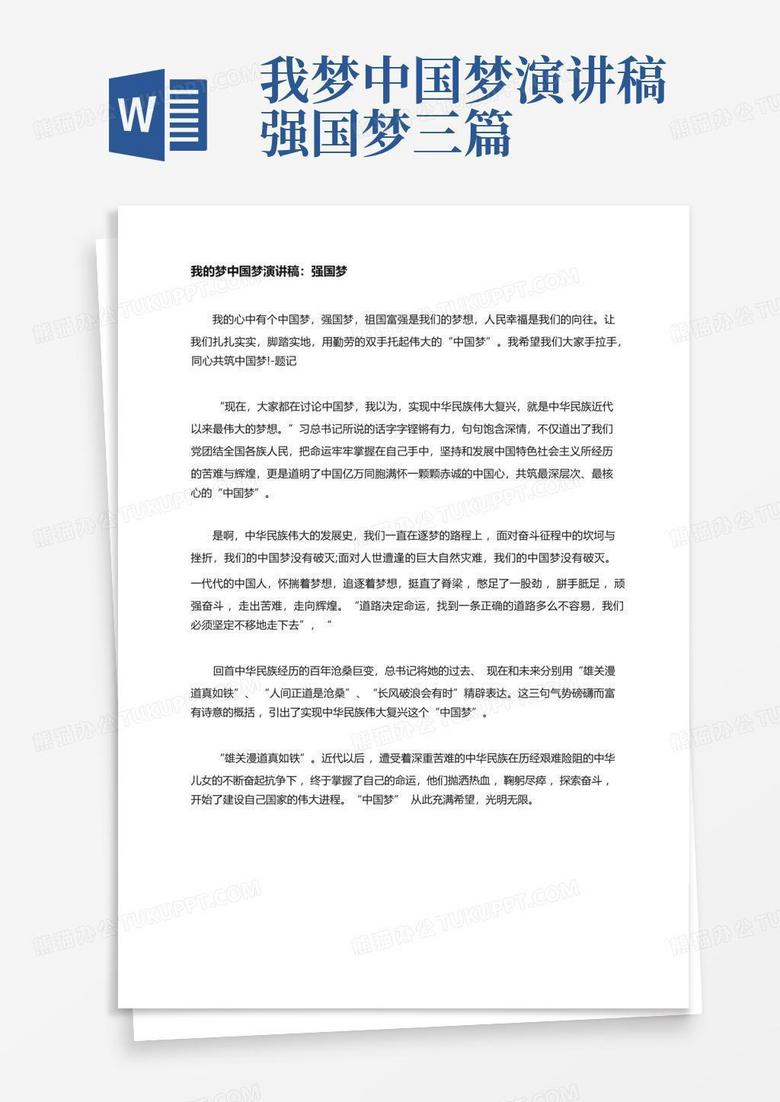 我梦中国梦演讲稿强国梦三篇Word模板下载 编号lzxbkkgg 熊猫办公