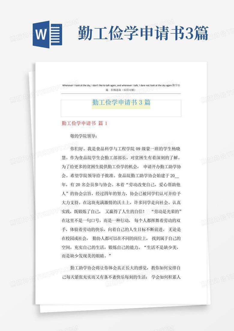 勤工俭学申请书3篇Word模板下载 编号lkzowwpw 熊猫办公
