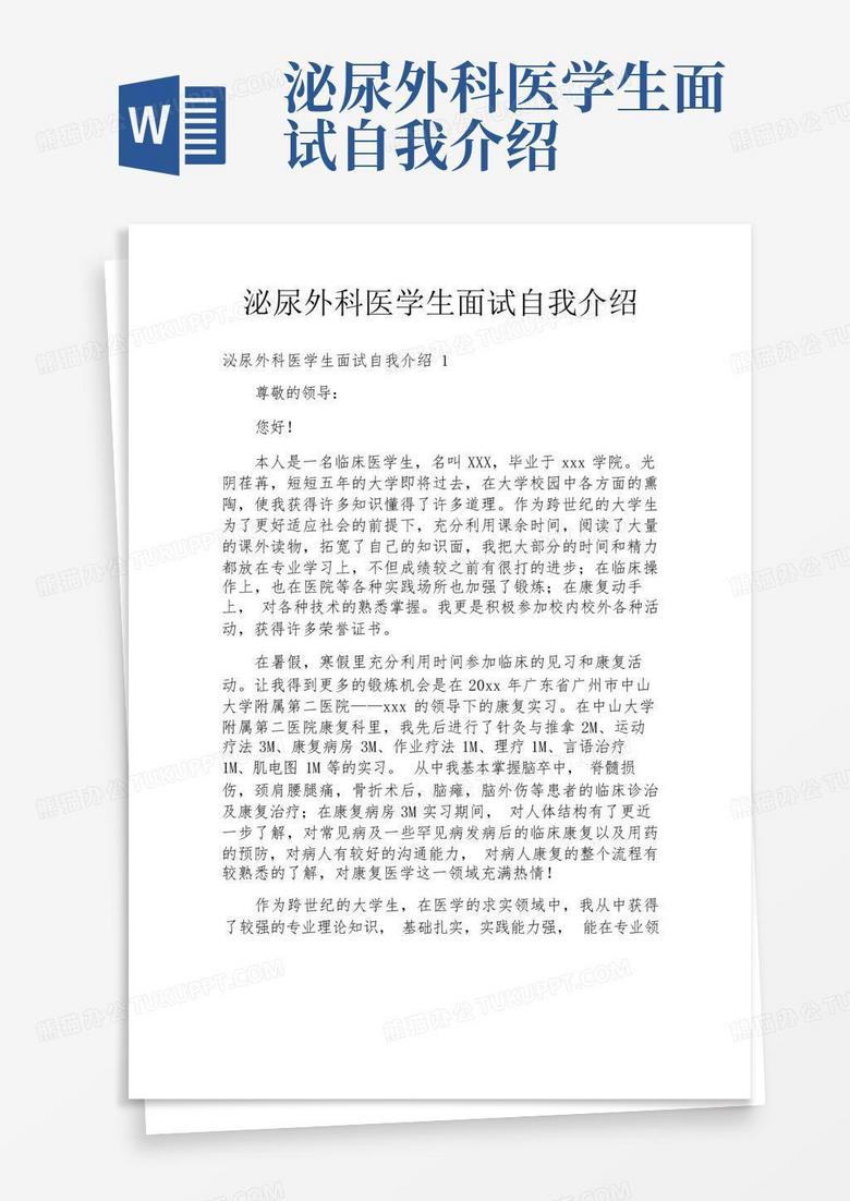 泌尿外科医学生面试自我介绍Word模板下载 编号lzxbkbzv 熊猫办公