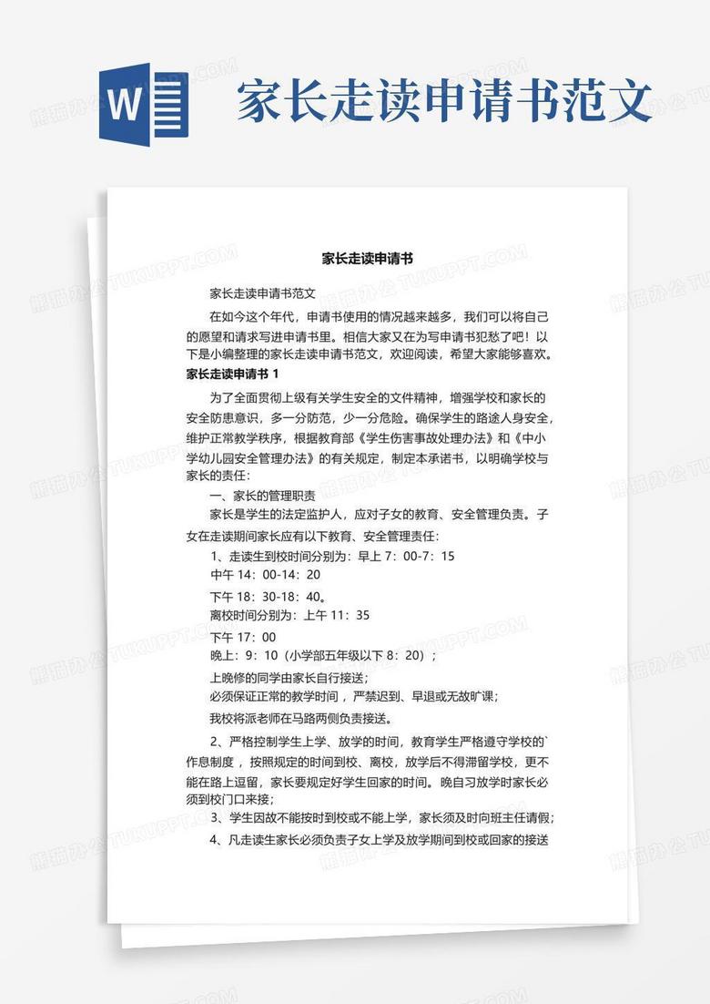 家长走读申请书范文Word模板下载 编号qgengwxg 熊猫办公