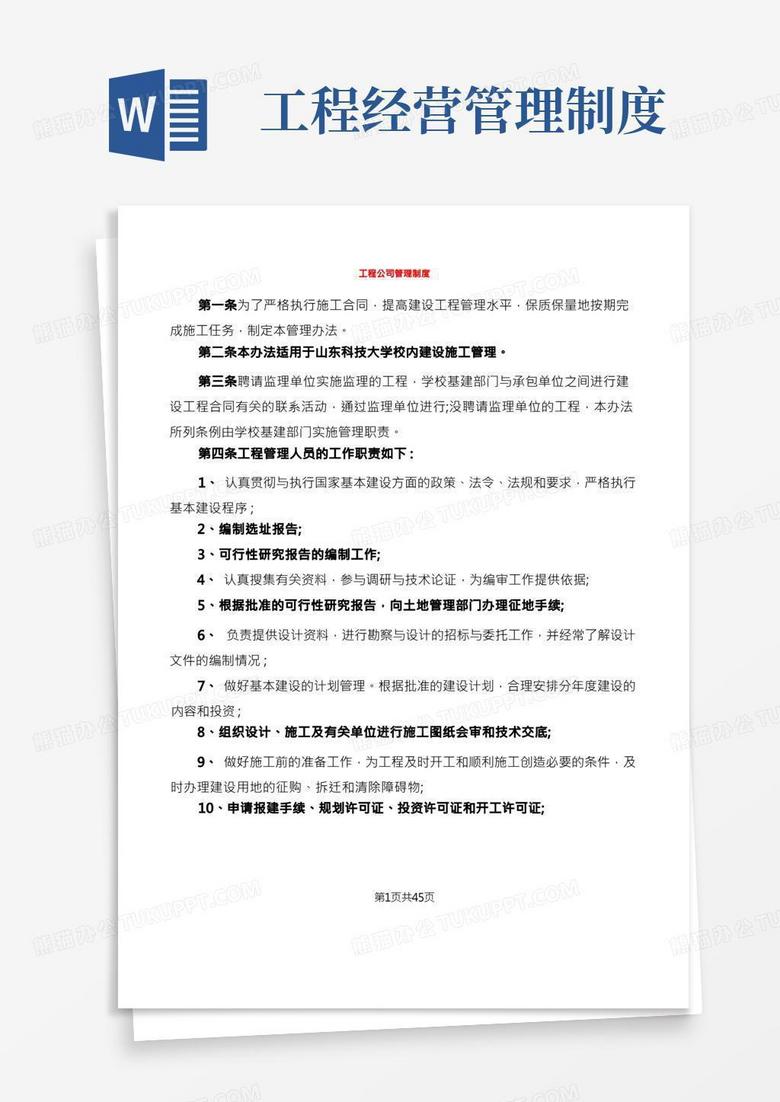 工程公司管理制度 4篇 Word模板下载 熊猫办公