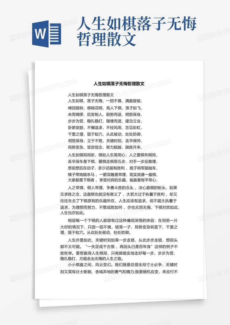 人生如棋落子无悔哲理散文Word模板下载 编号leavxbxj 熊猫办公