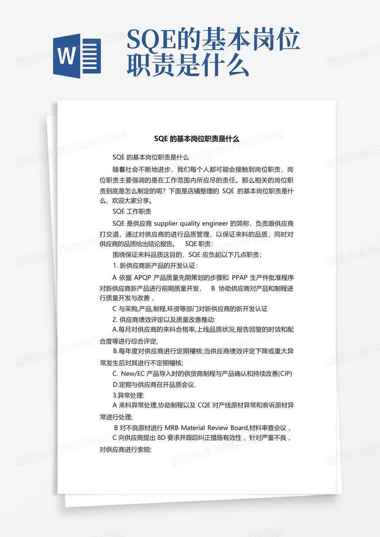 sqe的基本岗位职责是什么Word模板下载 编号qmbdygep 熊猫办公