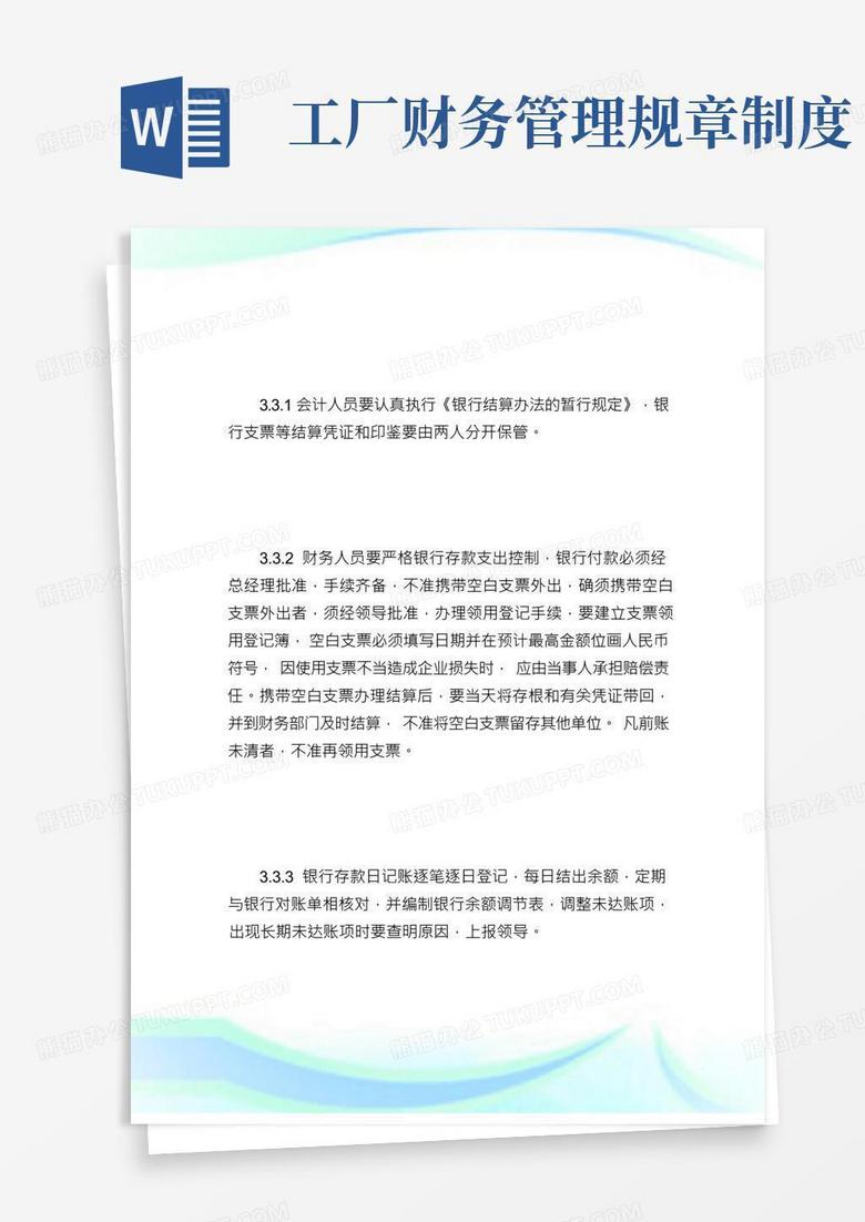 工厂财务管理制度 规章制度 docWord模板下载 熊猫办公