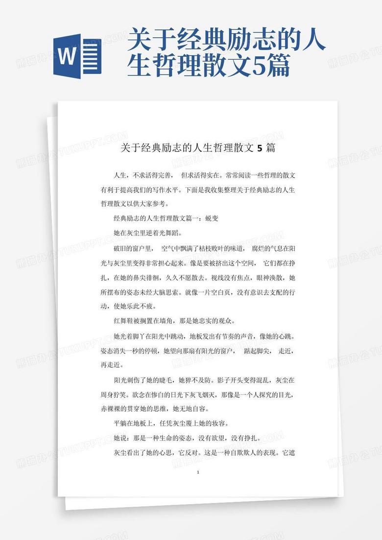 关于经典励志的人生哲理散文5篇Word模板下载 编号qzxkjpnz 熊猫办公