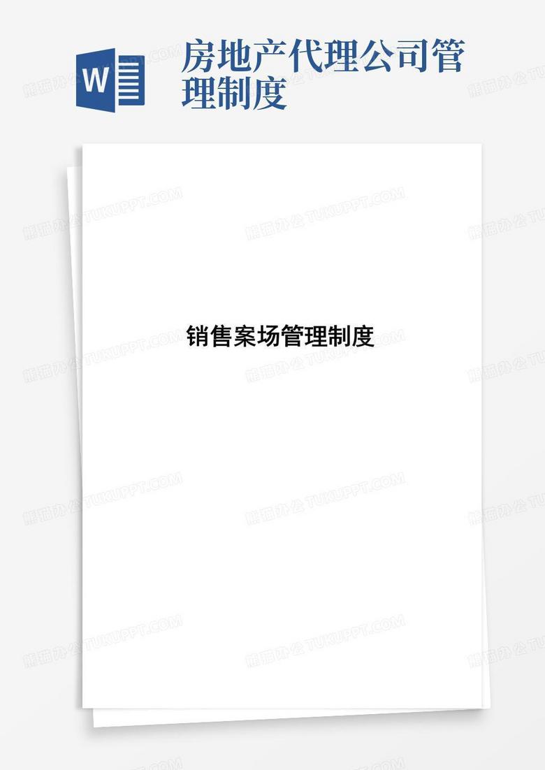房地产销售代理公司案场管理制度Word模板下载 编号qajdokyl 熊猫办公