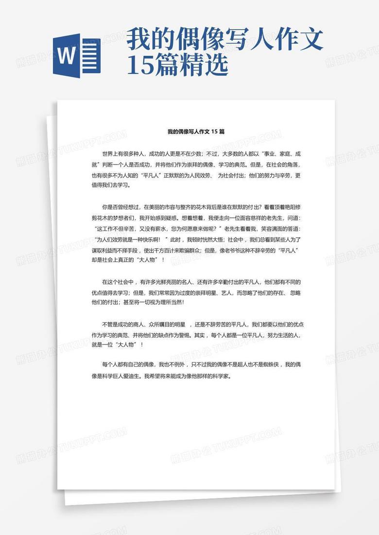 我的偶像写人作文15篇精选Word模板下载 编号qvzjneek 熊猫办公