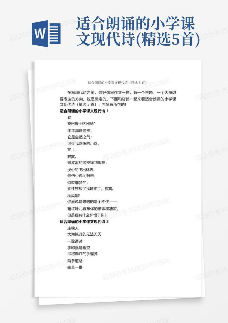 适合朗诵的小学课文现代诗 精选5首 Word模板下载 编号lkzopdpw 熊猫办公