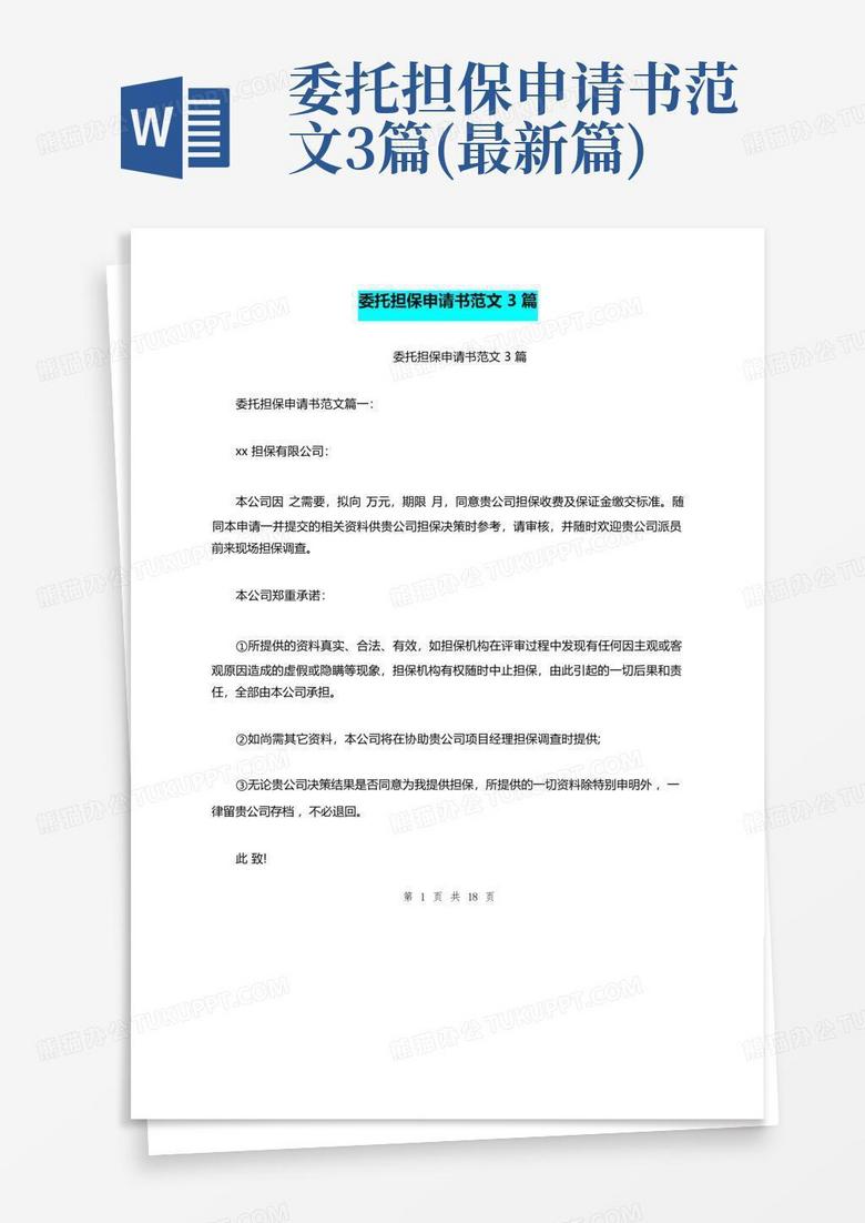 委托担保申请书范文3篇 最新篇 Word模板下载 编号lxbndxxe 熊猫办公