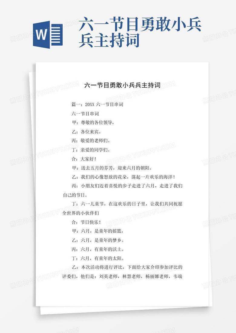 六一节目勇敢小兵兵主持词Word模板下载 编号lxbndpnb 熊猫办公