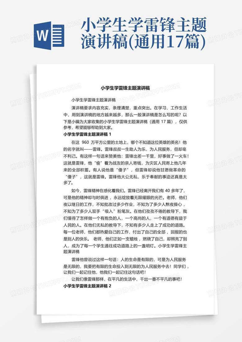 小学生学雷锋主题演讲稿 通用17篇 Word模板下载 编号ljoypbmv 熊猫办公