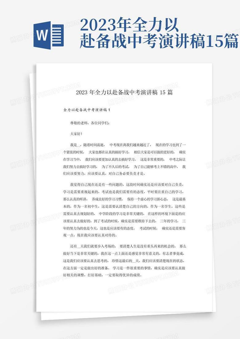 2023年全力以赴备战中考演讲稿15篇Word模板下载 编号loxpryax 熊猫办公