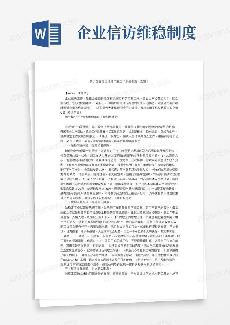关于企业信访维稳年度工作总结报告五篇Word模板下载 编号qyrymvwl 熊猫办公
