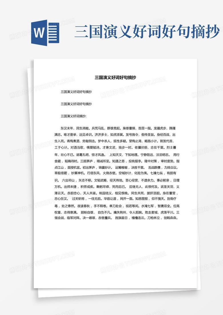 三国演义好词好句摘抄Word模板下载 编号qwjxrmba 熊猫办公