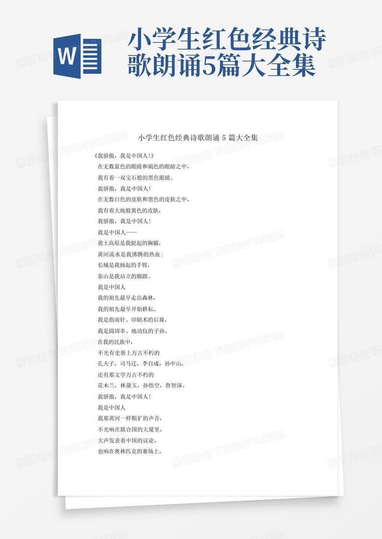 小学生红色经典诗歌朗诵5篇大全集Word模板下载 编号leodbvrp 熊猫办公