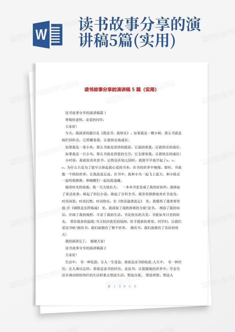 读书故事分享的演讲稿5篇 实用 Word模板下载 编号qvrkxpjb 熊猫办公