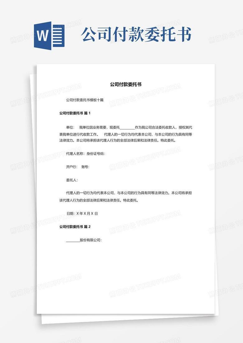 公司付款委托书Word模板下载 编号qgdkbkjg 熊猫办公