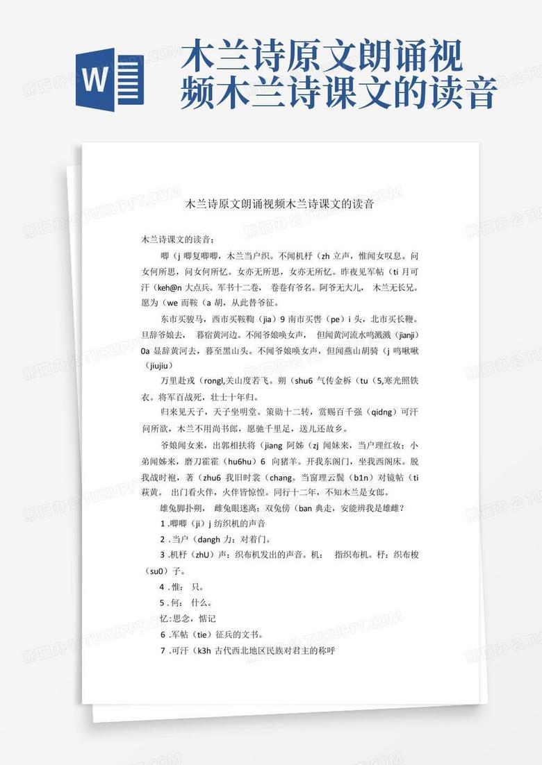 木兰诗原文朗诵视频木兰诗课文的读音Word模板下载 编号laajpmbn 熊猫办公