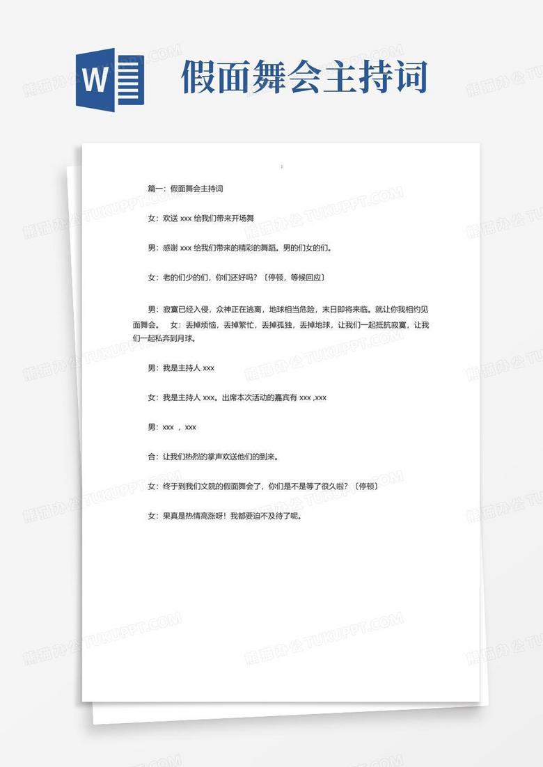 假面舞会主持词Word模板下载 编号lbrmjjon 熊猫办公