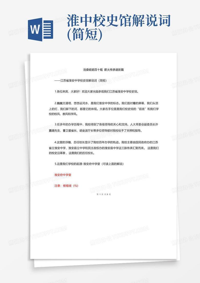 淮中校史馆解说词 简短 Word模板下载 编号qdxperwo 熊猫办公