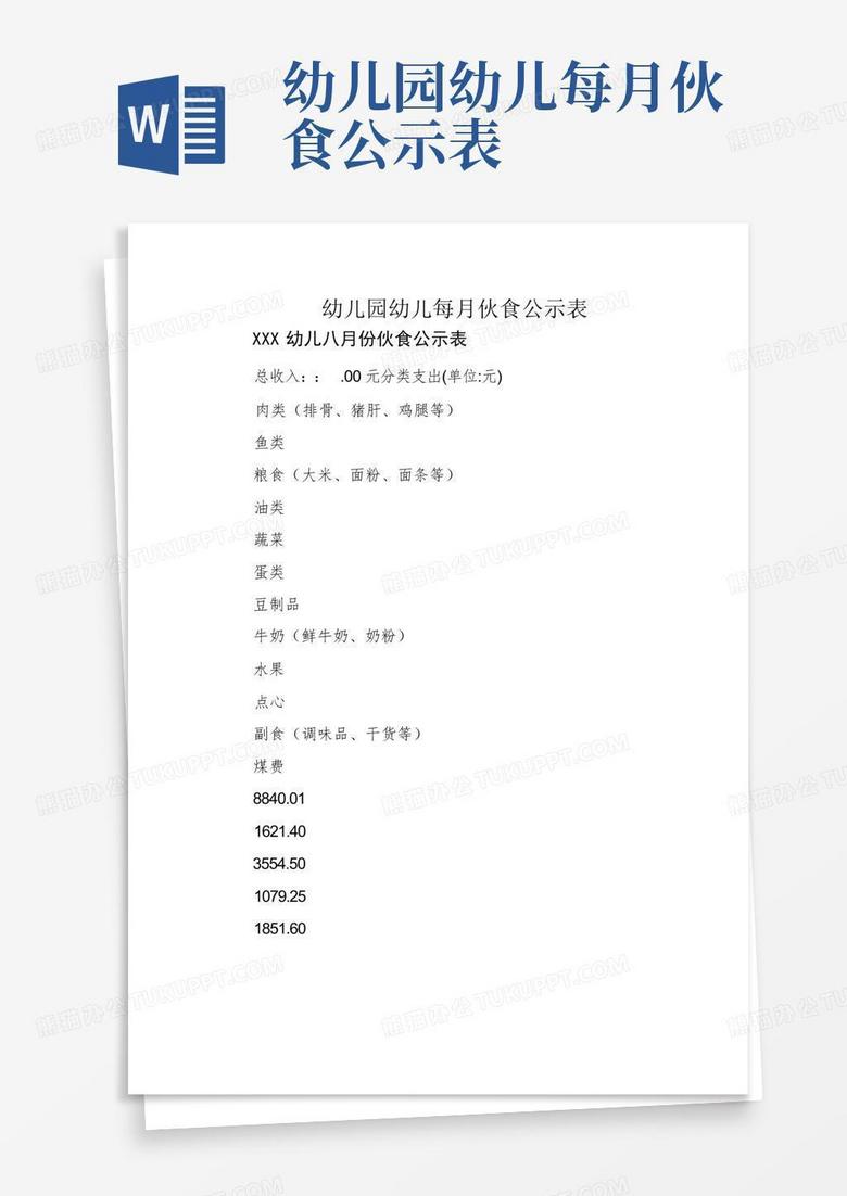 幼儿园幼儿每月伙食公示表Word模板下载 编号qdmzjjjb 熊猫办公