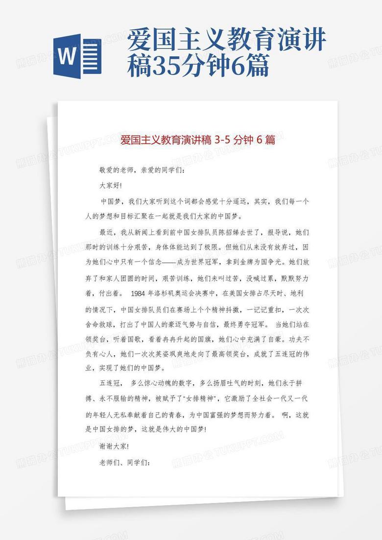 爱国主义教育演讲稿3 5分钟6篇Word模板下载 编号lzzeyzja 熊猫办公