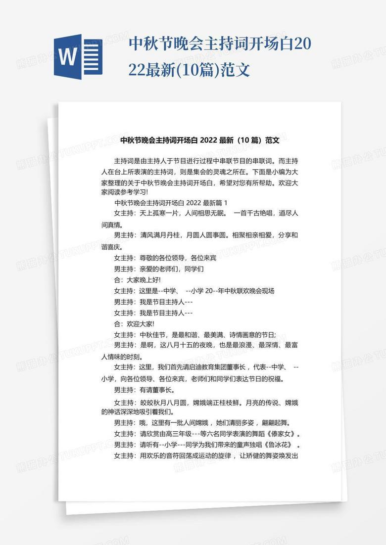 中秋节晚会主持词开场白2022最新 10篇 范文Word模板下载 编号loongbwb 熊猫办公