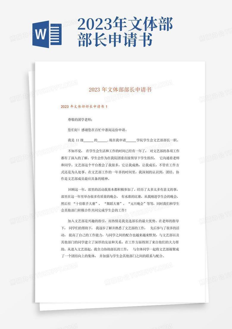 2023年文体部部长申请书Word模板下载 编号qrboyaxd 熊猫办公