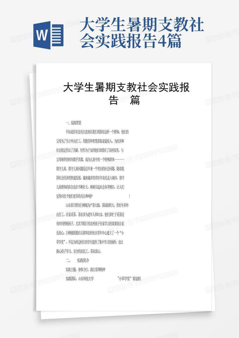 大学生暑期支教社会实践报告4篇Word模板下载 编号loongzza 熊猫办公