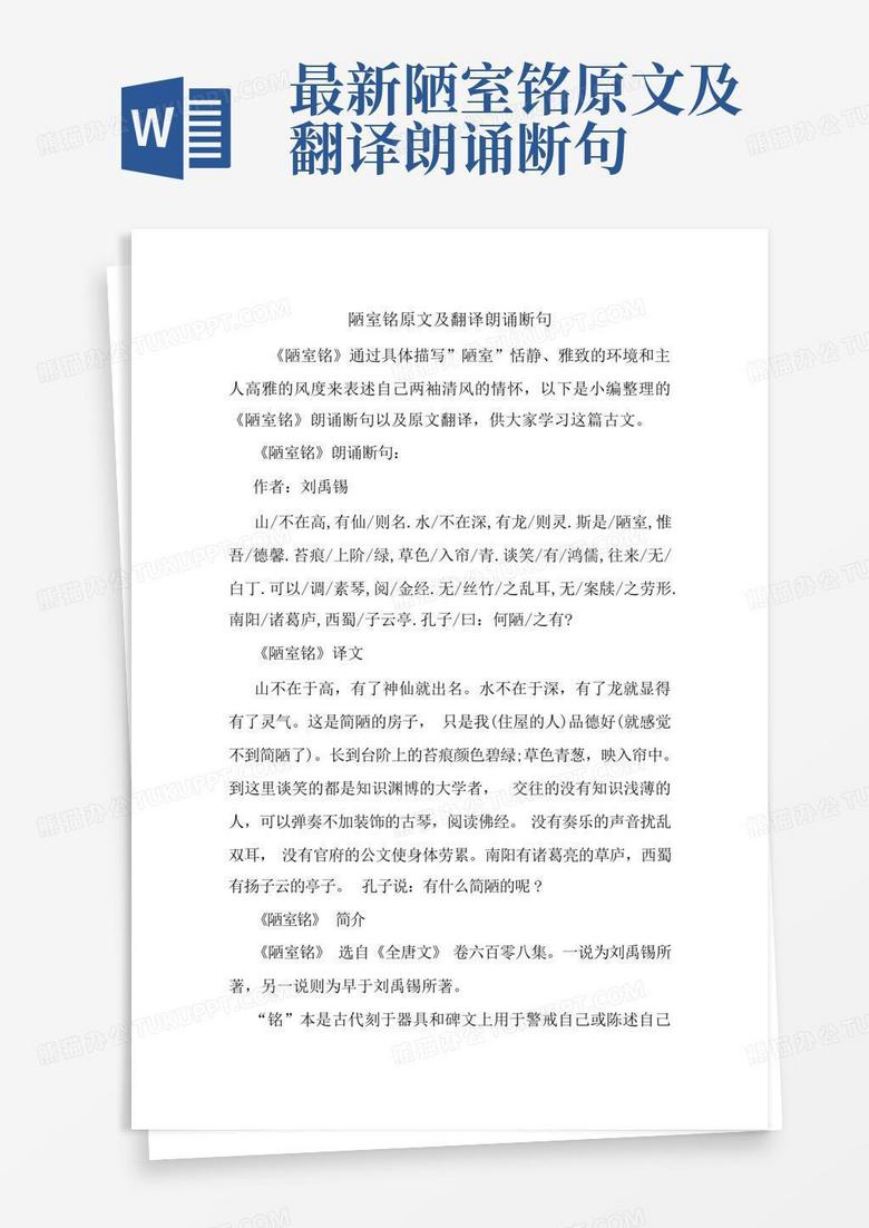 最新陋室铭原文及翻译朗诵断句Word模板下载 编号lrboykjz 熊猫办公
