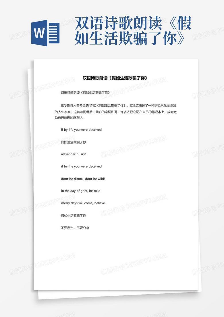 双语诗歌朗读假如生活欺骗了你Word模板下载 编号qvrkyvmm 熊猫办公