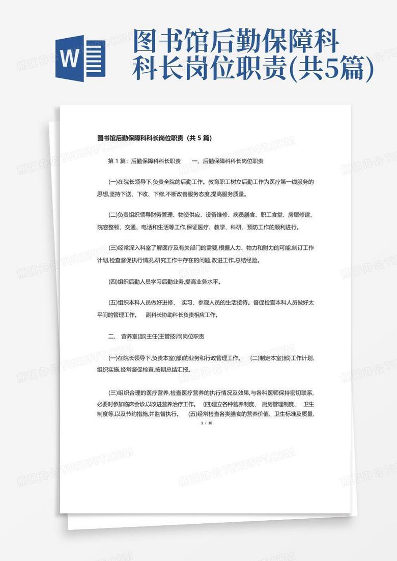 图书馆后勤保障科科长岗位职责 共5篇 Word模板下载 编号qrboyvvm 熊猫办公