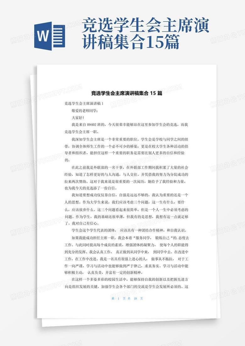 竞选学生会主席演讲稿集合15篇Word模板下载 编号lwjxdvge 熊猫办公