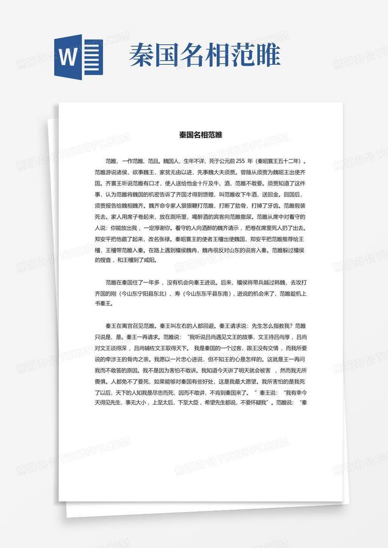 秦国名相范睢Word模板下载 编号lwjxdvby 熊猫办公