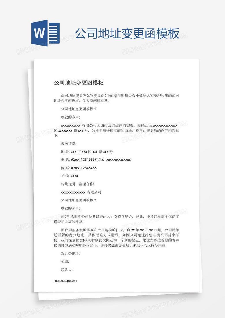 公司地址变更函Word模板下载 编号grgrexwj 熊猫办公