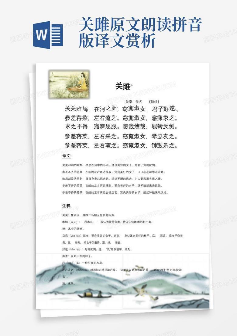 关雎原文朗读拼音版译文赏析Word模板下载 编号lynrkygr 熊猫办公