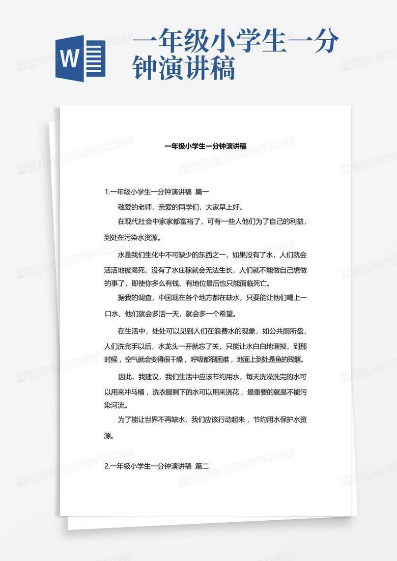 一年级小学生一分钟演讲稿Word模板下载 编号lkaezzkx 熊猫办公