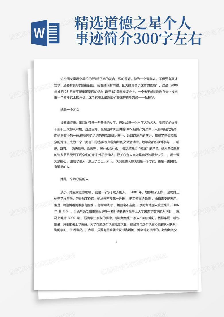 精选道德之星个人事迹简介300字左右Word模板下载 编号qkaezzrx 熊猫办公