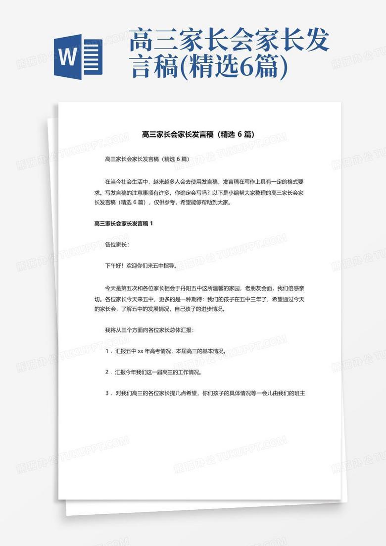高三家长会家长发言稿 精选6篇 Word模板下载 编号lynrkvgo 熊猫办公