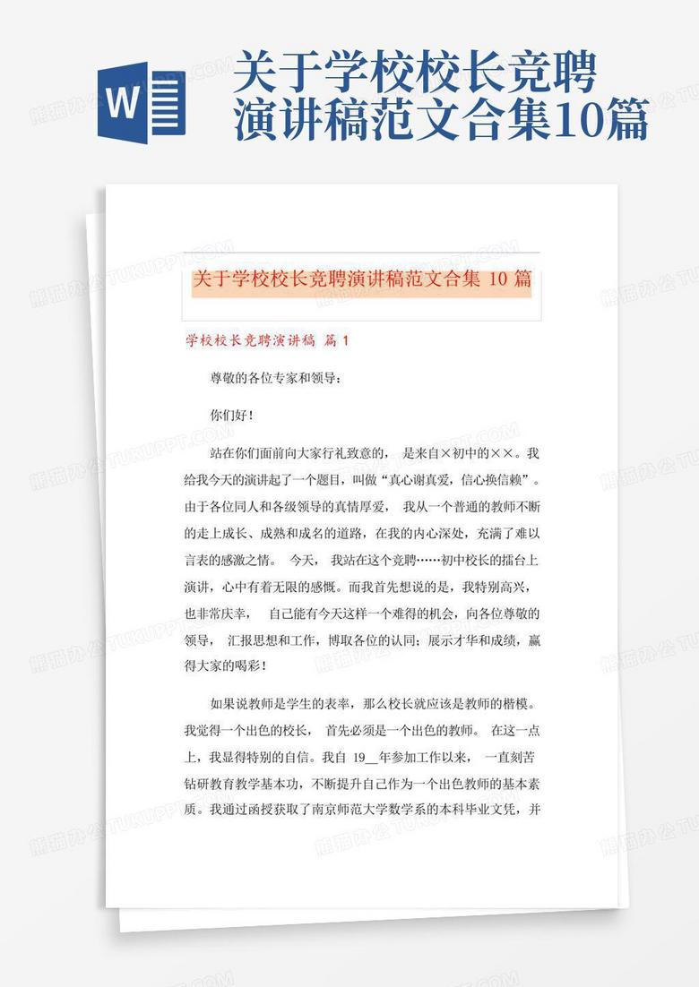 关于学校校长竞聘演讲稿范文合集10篇Word模板下载 编号loonxbjk 熊猫办公